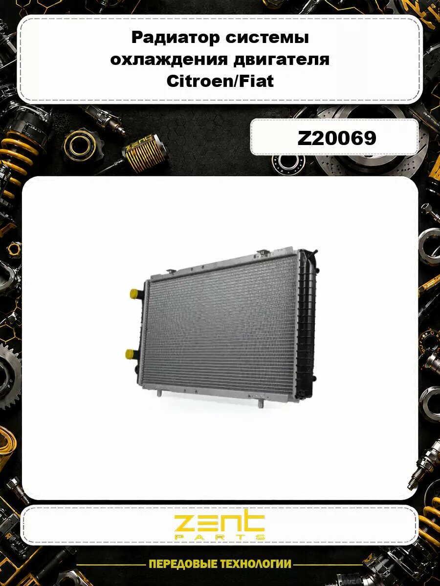 Радиатор системы охлаждения двигателя Citroen/Fiat ZENTPARTS Z20069