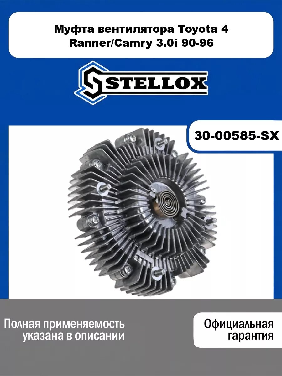 Муфта вентилятора Toyota 4 Ranner/Camry 3.0i 90-96 STELLOX 30-00585-SX