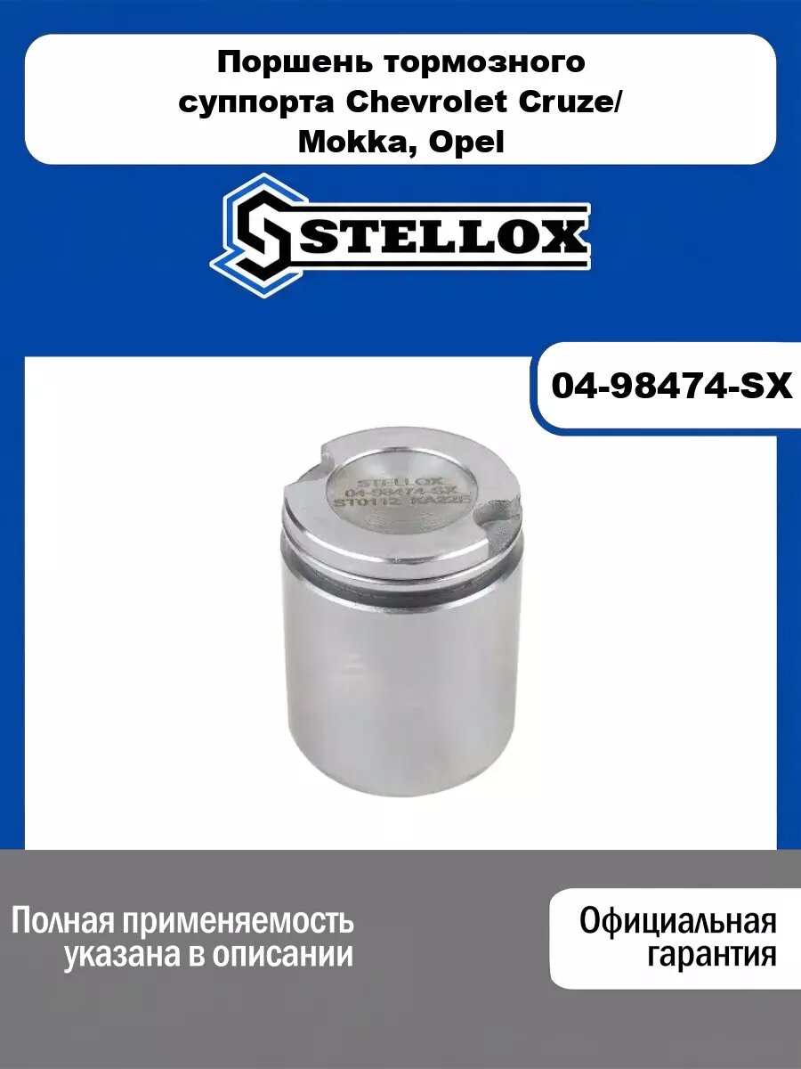 Поршень тормозного суппорта Chevrolet Cruze/ Mokka, Opel Astra J 12/09> STELLOX 04-98474-SX