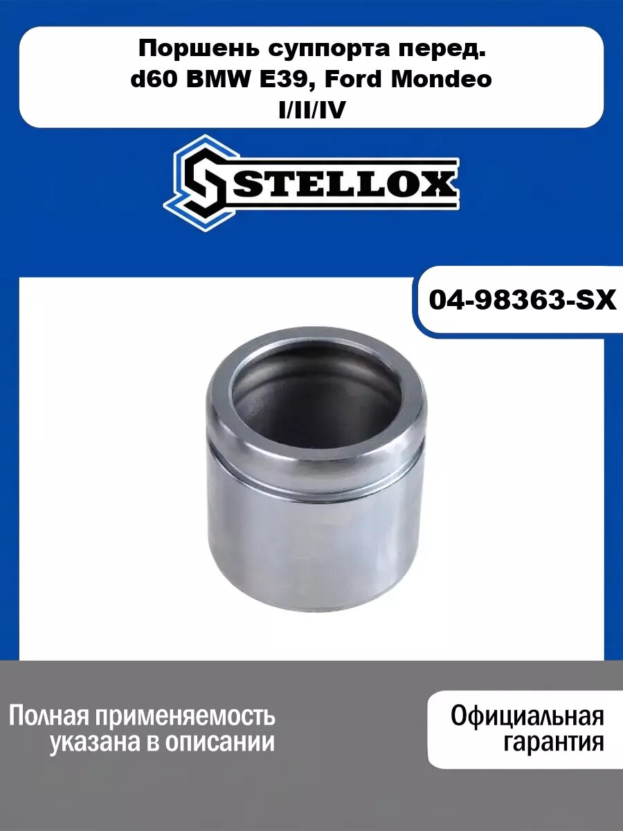 Поршень суппорта перед. d60 BMW E39, Ford Mondeo I/II/IV, Volvo S70 93> STELLOX 04-98363-SX