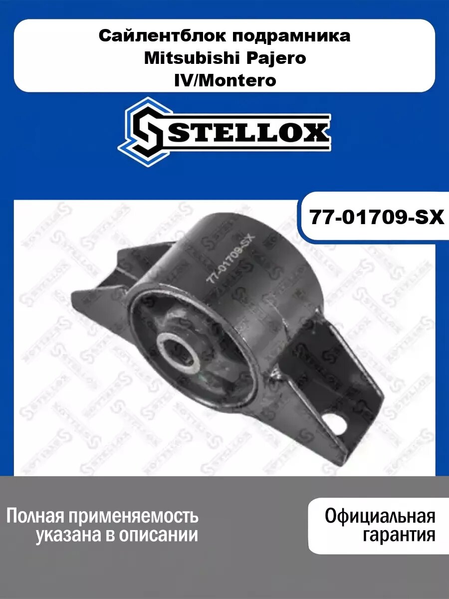 Сайлентблок подрамника Mitsubishi Pajero IV/Montero V87W/V97W 06 STELLOX 77-01709-SX