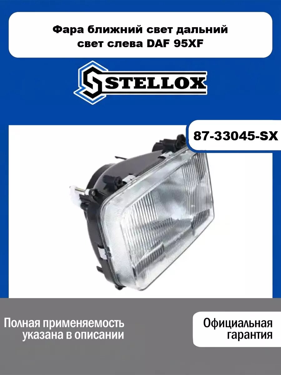 Фара ближний свет дальний свет слева DAF STELLOX 87-33045-SX