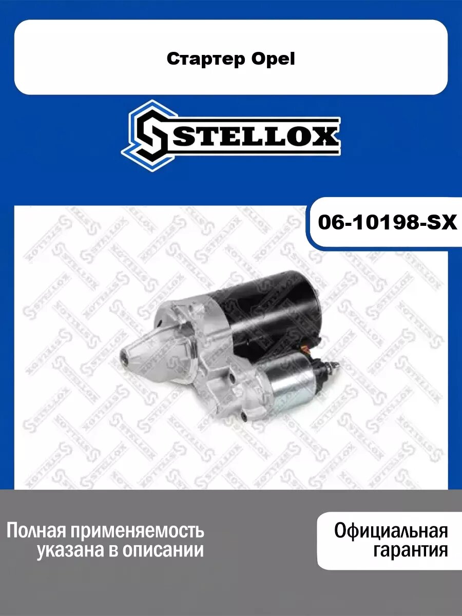 Стартер Opel STELLOX 06-10198-SX