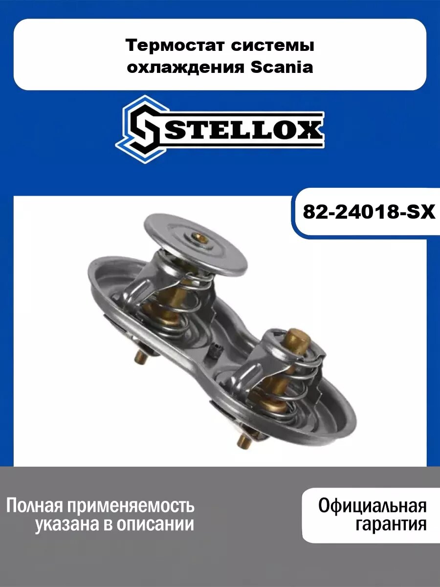 Термостат системы охлаждения Scania STELLOX 82-24018-SX
