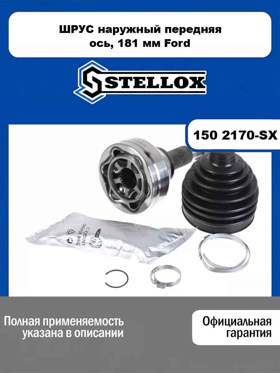 ШРУС наружный передняя ось слева, передняя ось справа, 181 мм Ford STELLOX 150 2170-SX