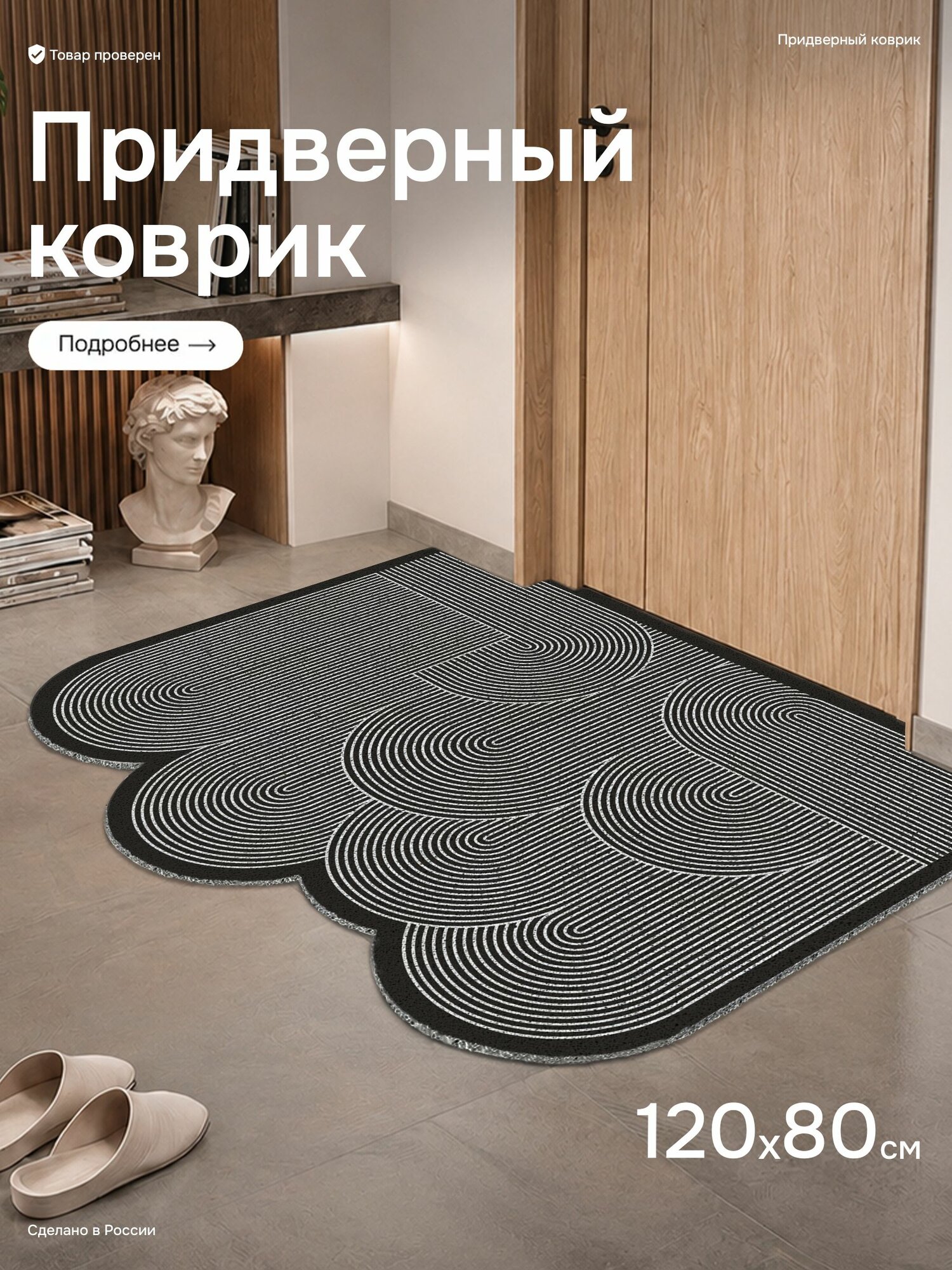 Коврик в прихожую придверный 120*80