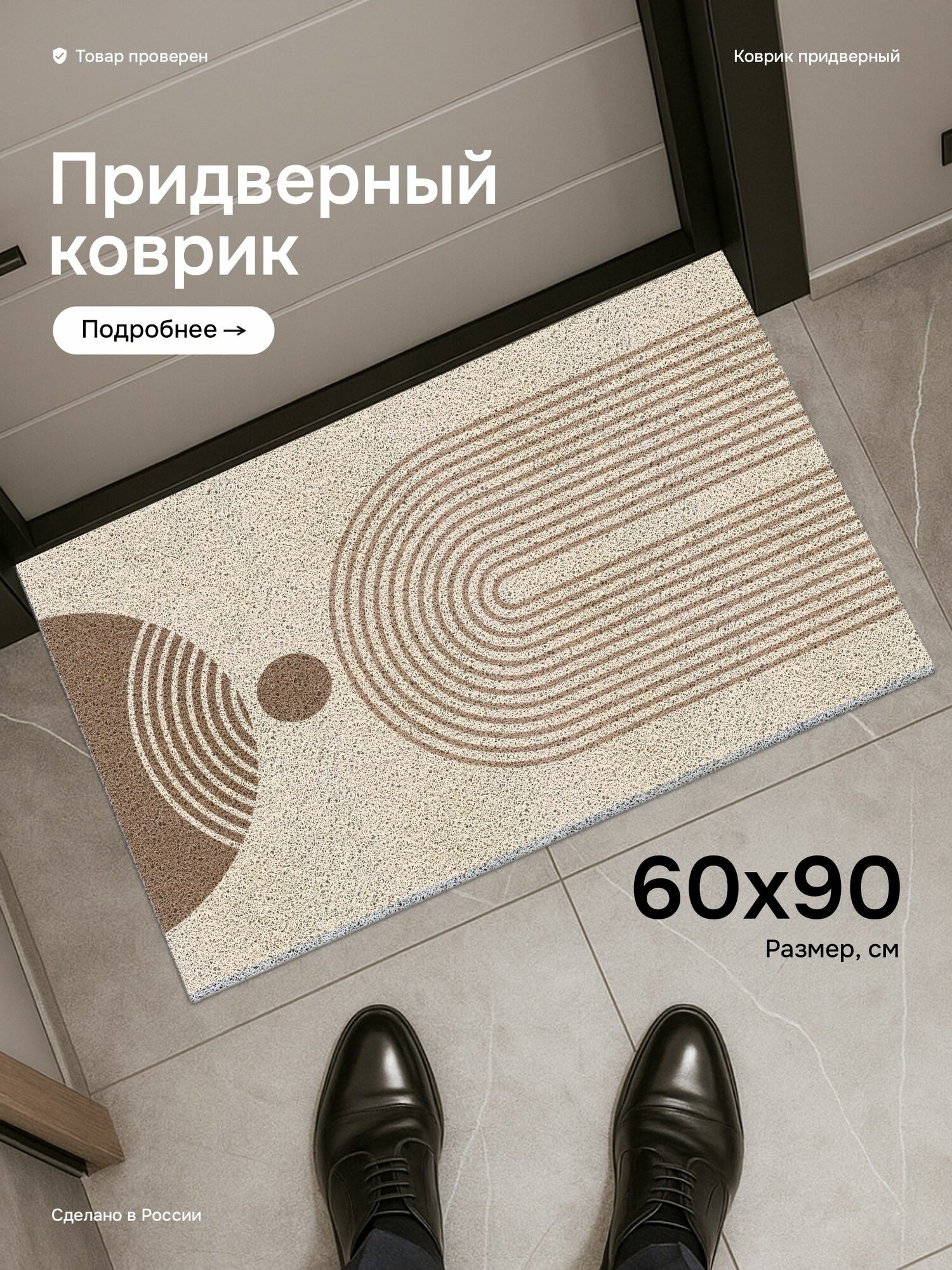 Коврик в прихожую придверный 60*90