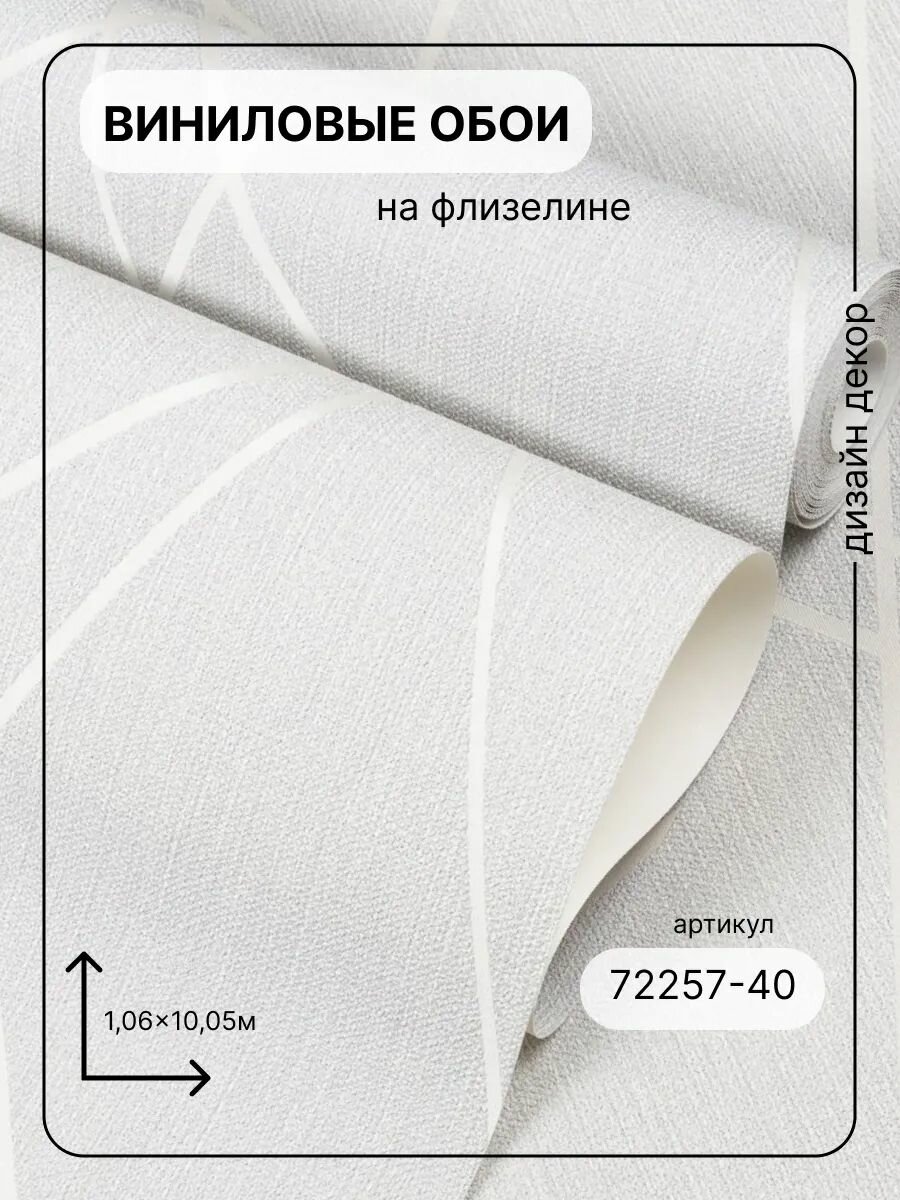 Обои 72257-40 винил на флизе 1,06х10м.