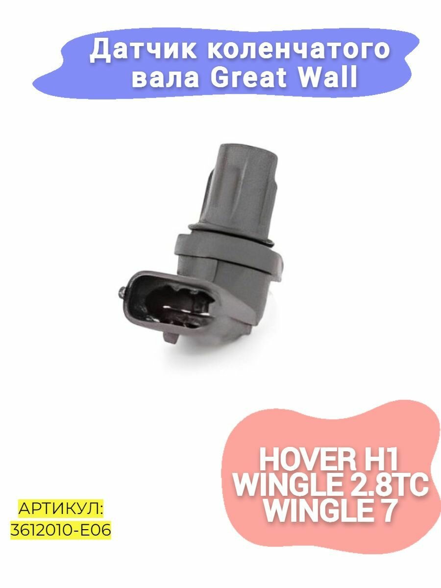 Датчик коленчатого вала Great Wall Hover H1, Wingle 7