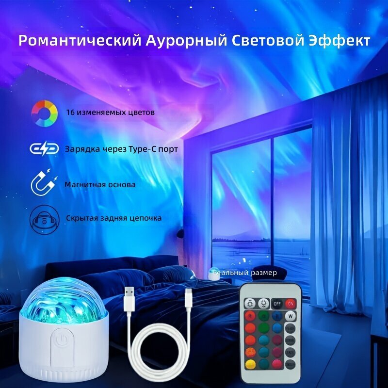 Вращающийся RGB-световой проектор 2-в-1 с эффектом северного сияния и водной ряби, аккумулятор 500 мАч, пульт ДУ, белый, вариант Северное сияние