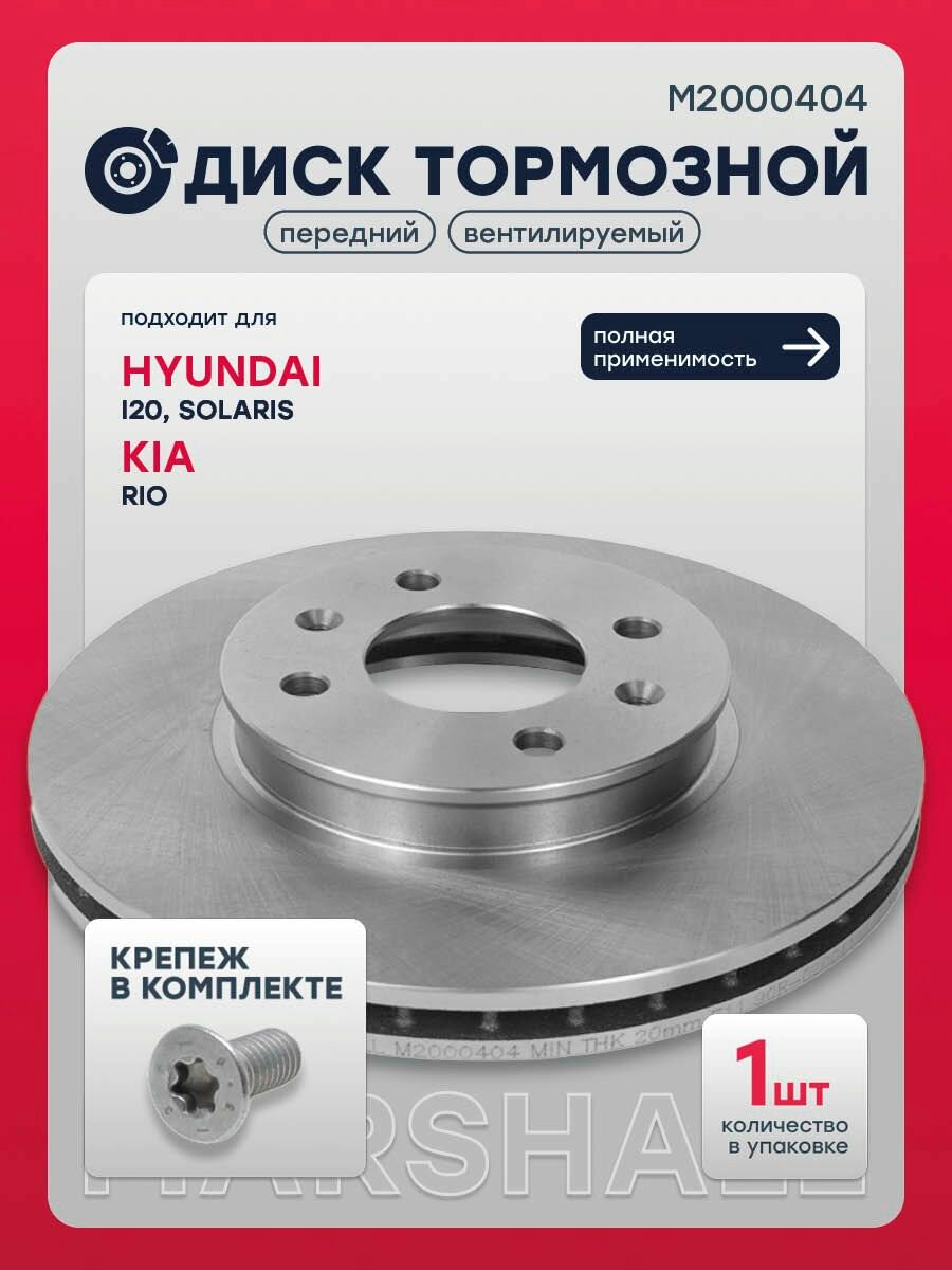 Диск тормозной передний Хендай i20 2, Солярис 1, 2 Киа Рио 3, 4, 517120U000, 517121R000, 517121W250, SD2039