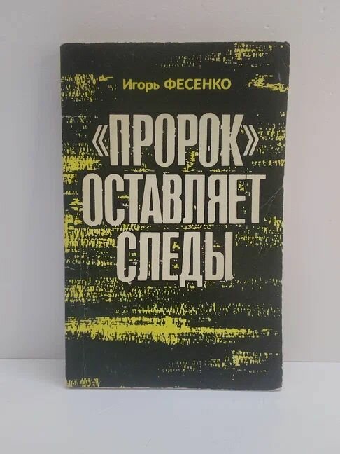 Пророк оставляет следы