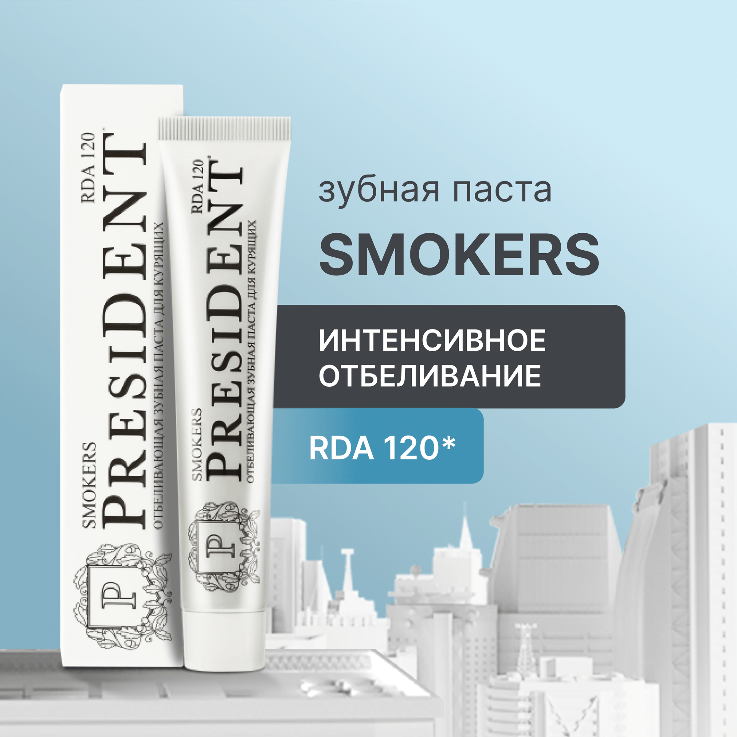 Зубная паста PRESIDENT Smokers Отбеливающая, для курящих 75мл