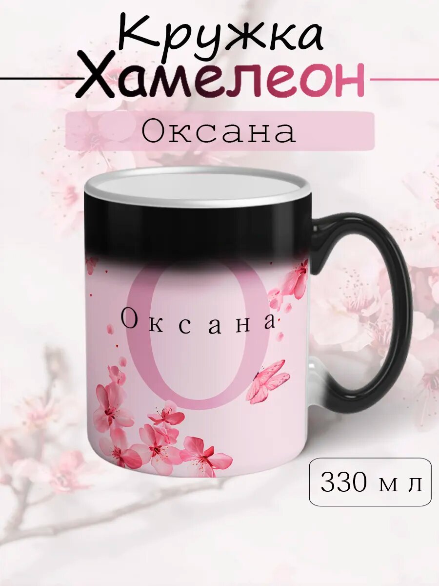 Кружка хамелеон именная «Оксана» керамическая с надписью, подарок женщине на день рождения, меняет цвет от горячего, 330 мл
