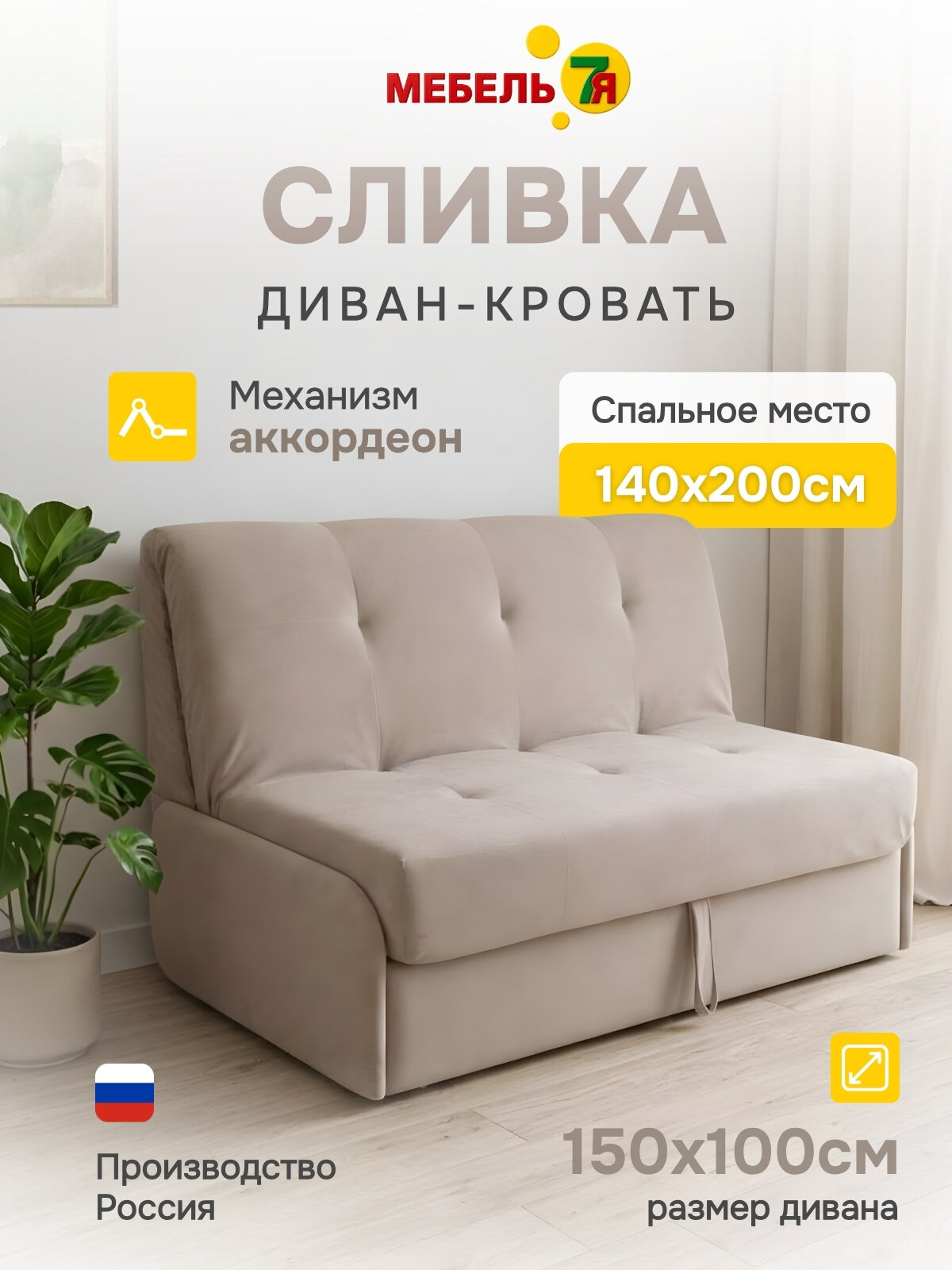 Диван-кровать сливка, аккордеон, без подлокотников, сп. место 140*200, для ежедневного сна, съемный чехол, велюр.