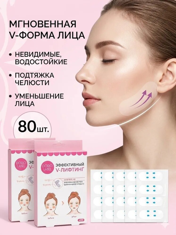 Тейпы невидимки для лица от морщин и для подтяжки лица, 80 шт