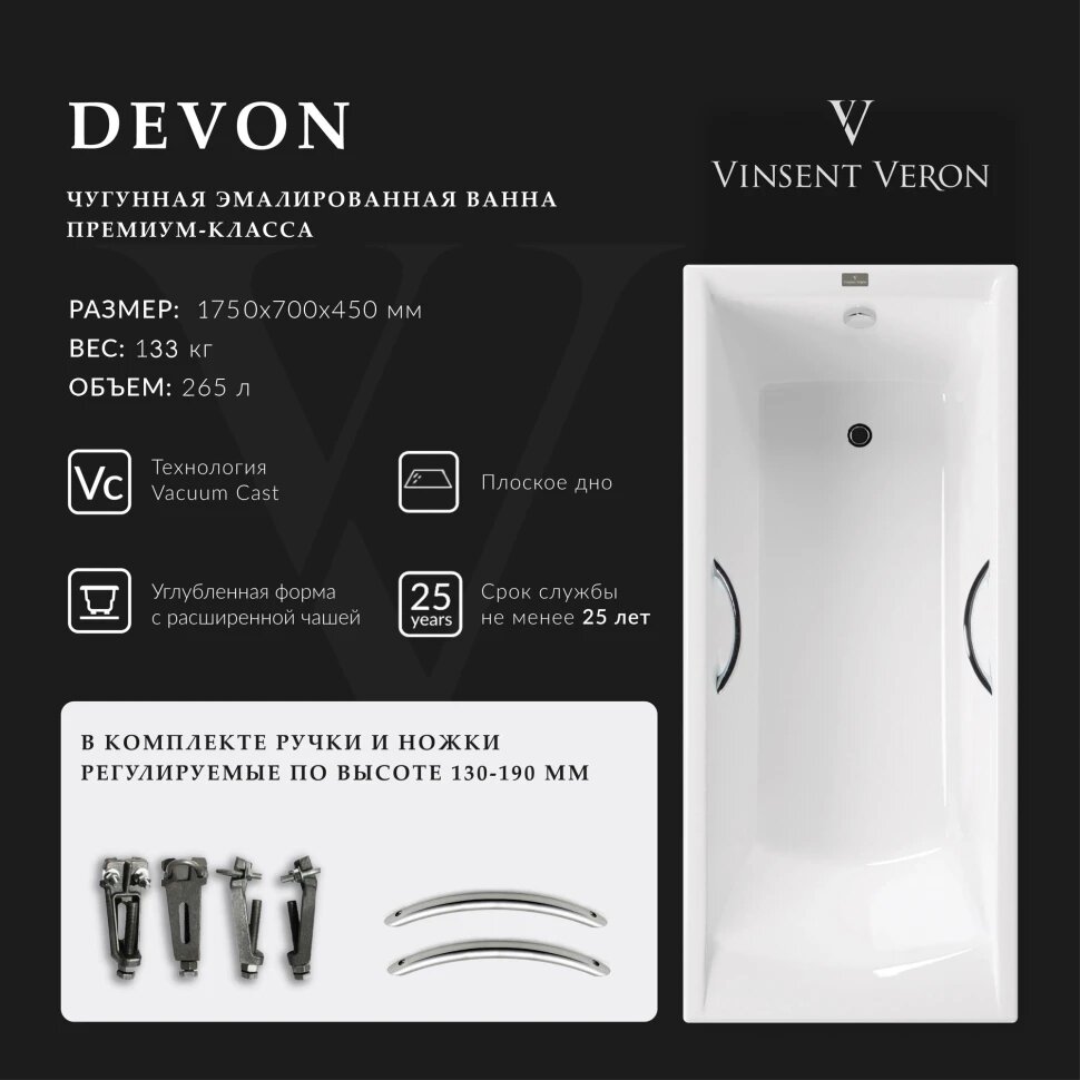 Ванна чугунная Vinsent Veron Devon VDV1757045H/E60327CH 175x70 см, с ручками, белый