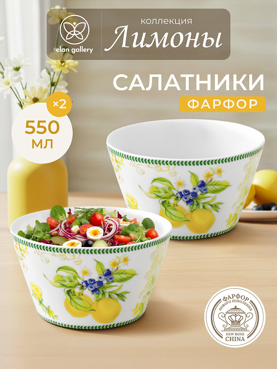 Набор 2-х салатников по 550 мл Elan Gallery "Лимоны", 13*13*7,5 см