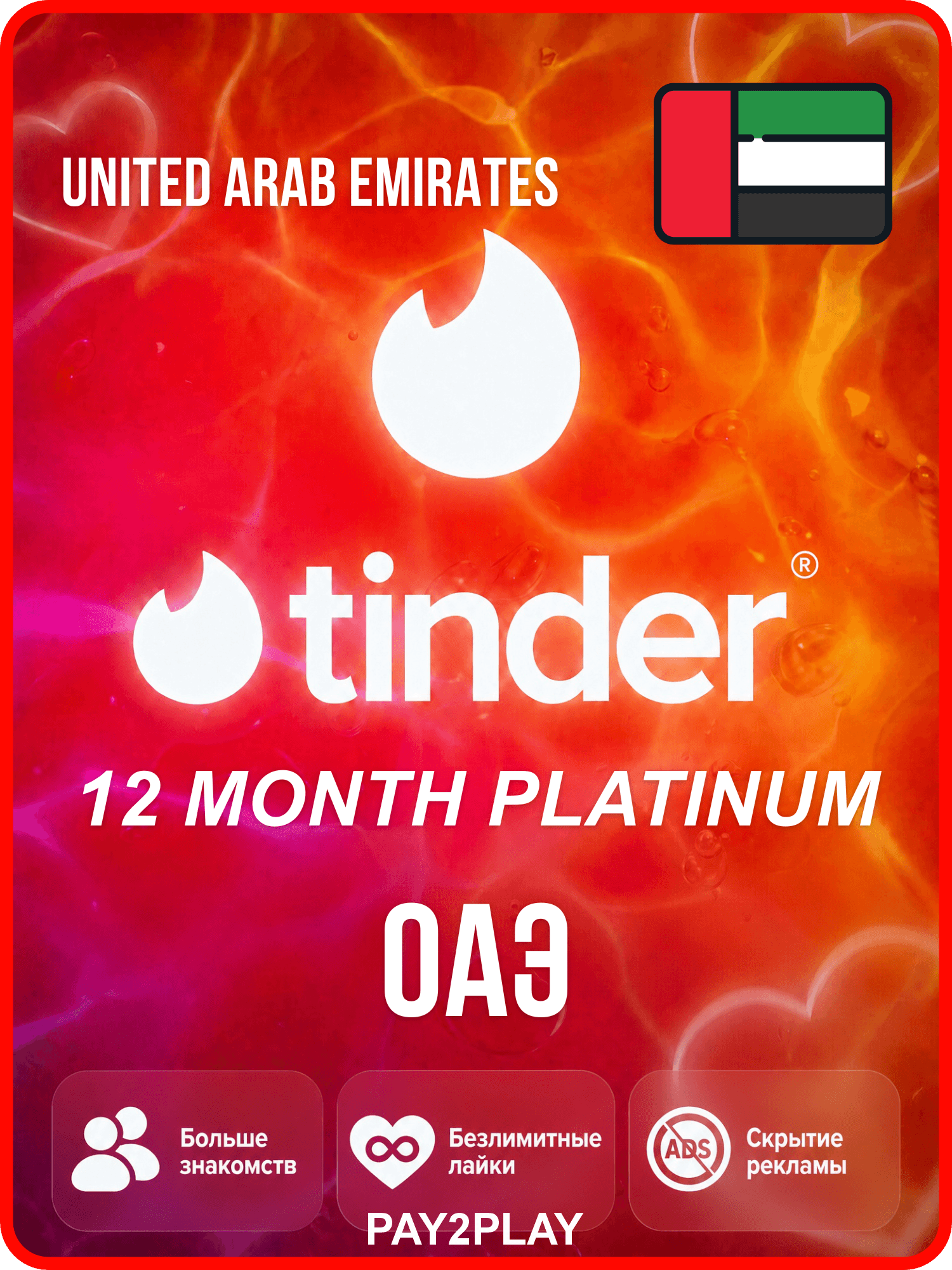 Подписка Tinder Platinum 12 месяцев / ОАЭ, Цифровой ключ / Tinder Platinum gift card United Arab Emirates 12 months