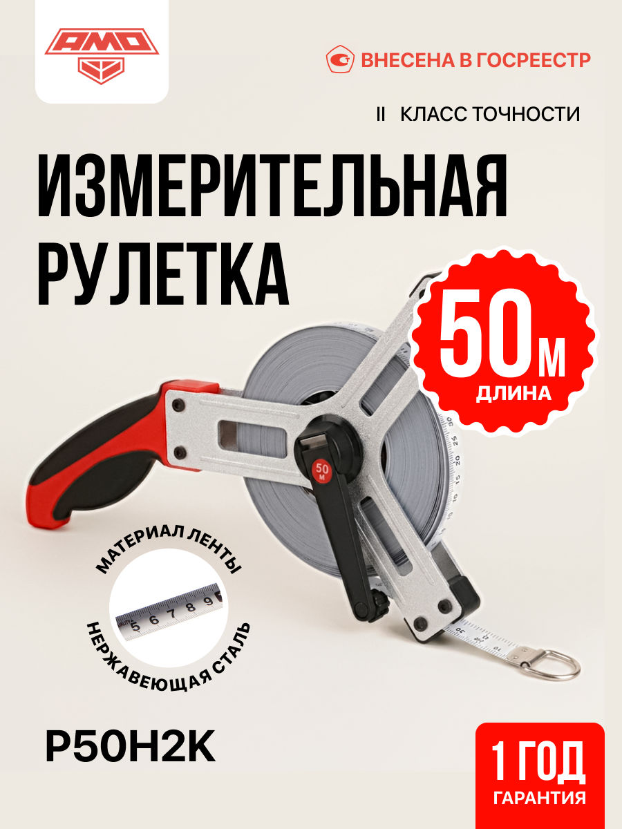 Измерительная рулетка AMO P50H2K, 50м, 2 класс (арт. 820732)
