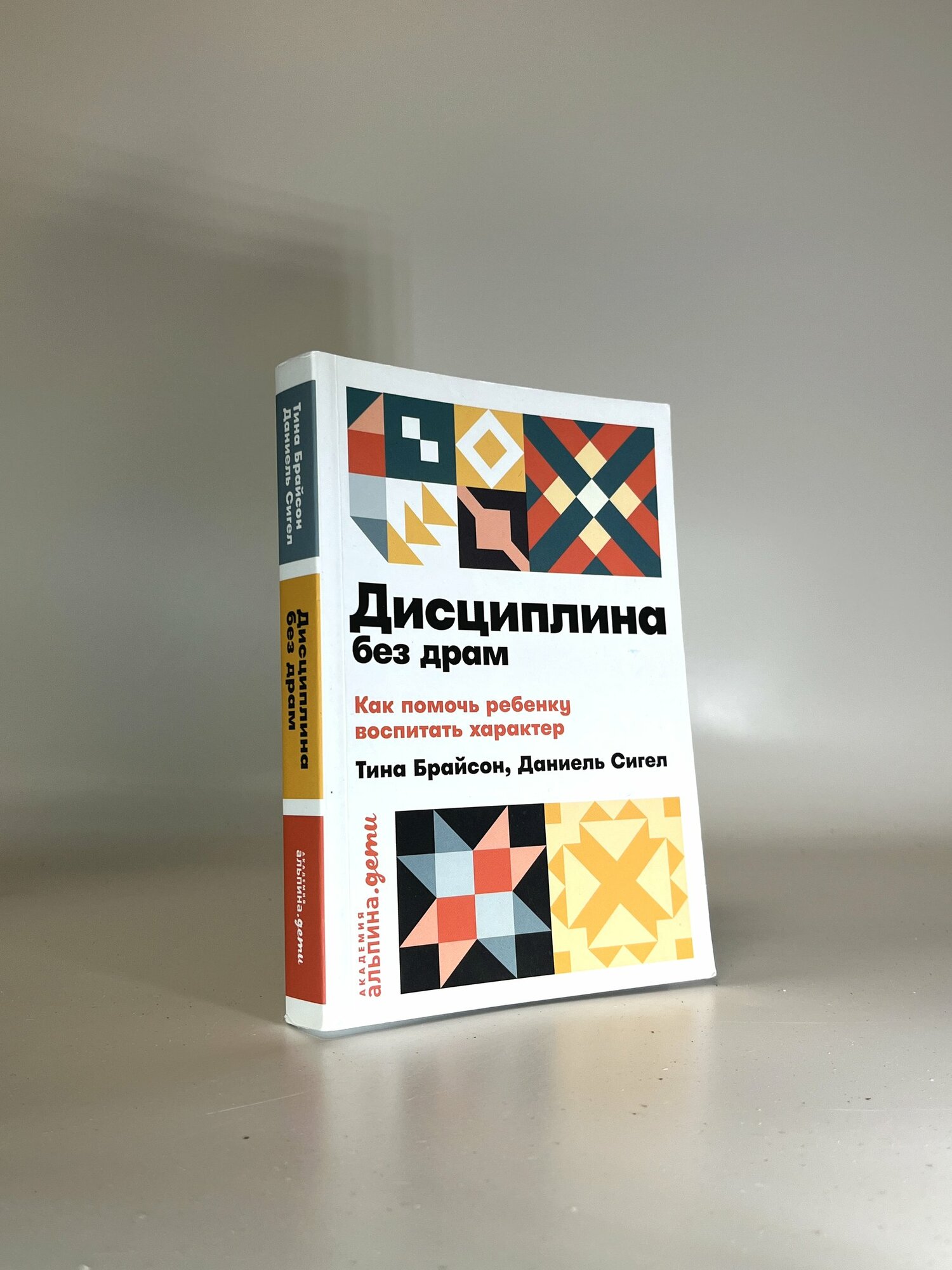 Дисциплина без драм. Как помочь ребенку воспитать характер. Тина Брайсон, Даниел Сигел. Букинистическая книга в отличном состоянии.