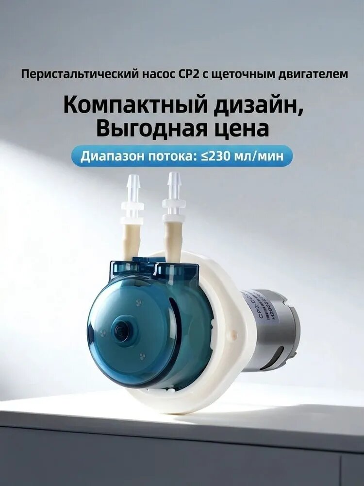 CP2-DC24B30B 130ml/min 24B вертикальный перистальтический насос с матовым микромотором, всасывающий насос с низким расходом, диапазон расхода 130 мл/мин