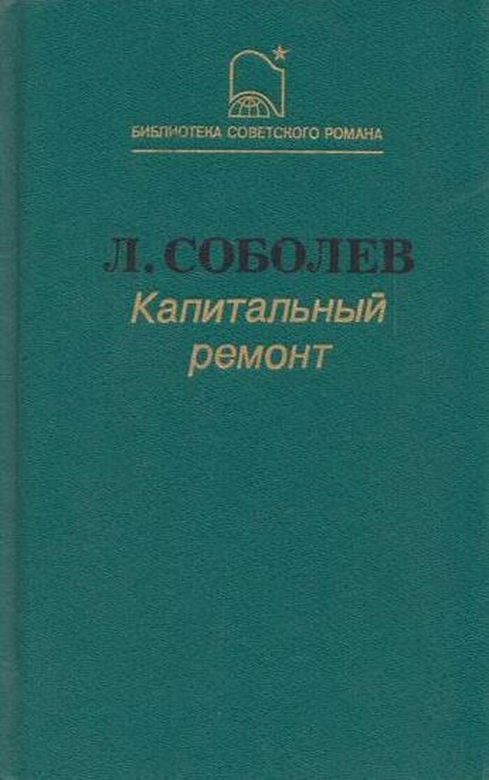Капитальный ремонт