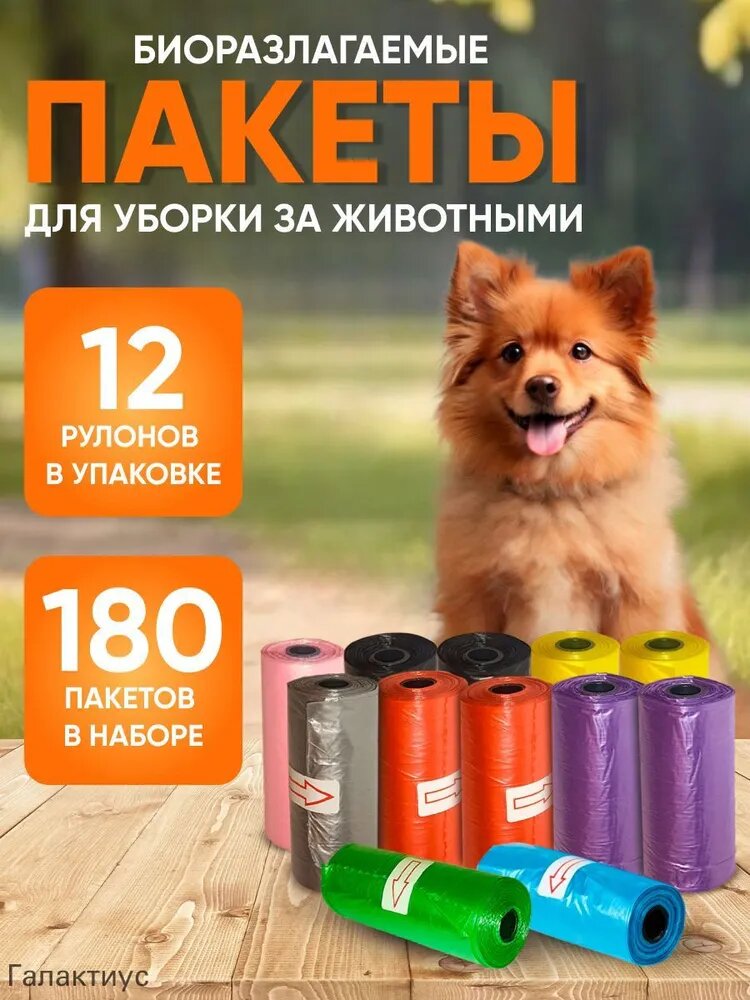 Пакеты для выгула собак биоразлагаемые, 180 шт