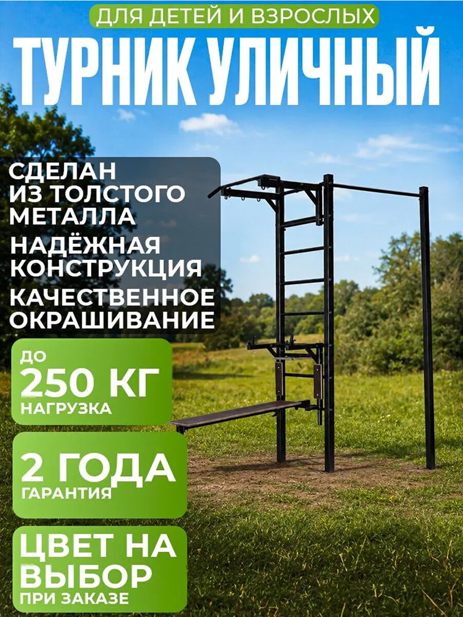 Турник уличный, с шведской стенкой, брусьями и скамьёй (цвет на выбор)