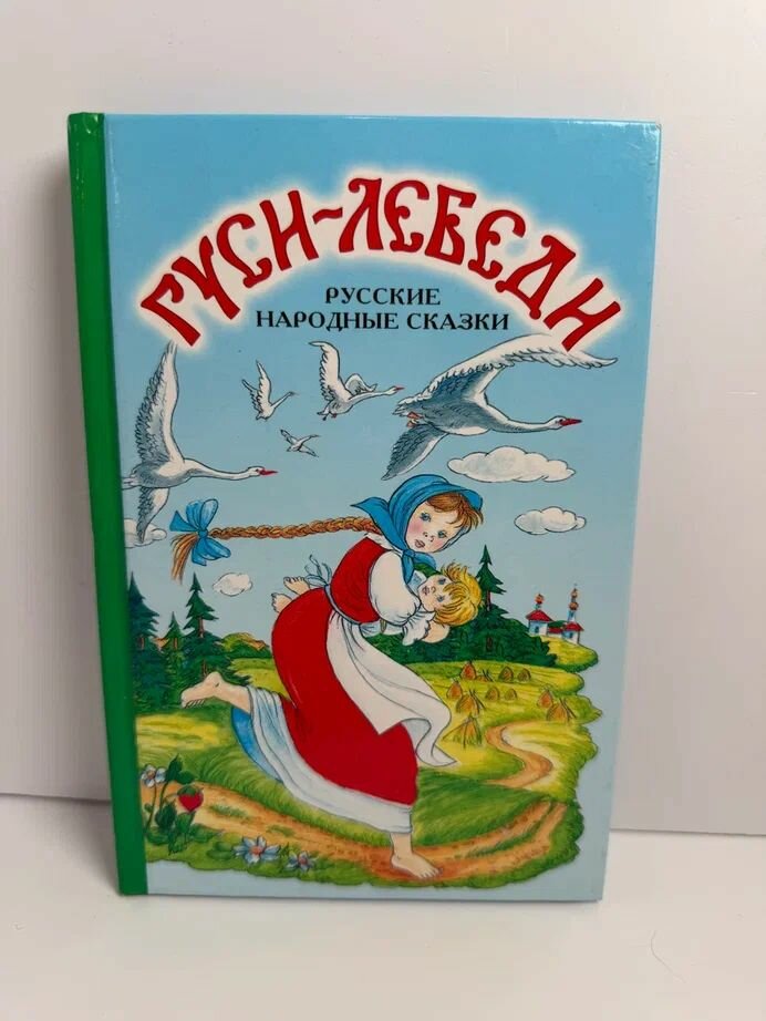 Гуси-лебеди. Русские народные сказки