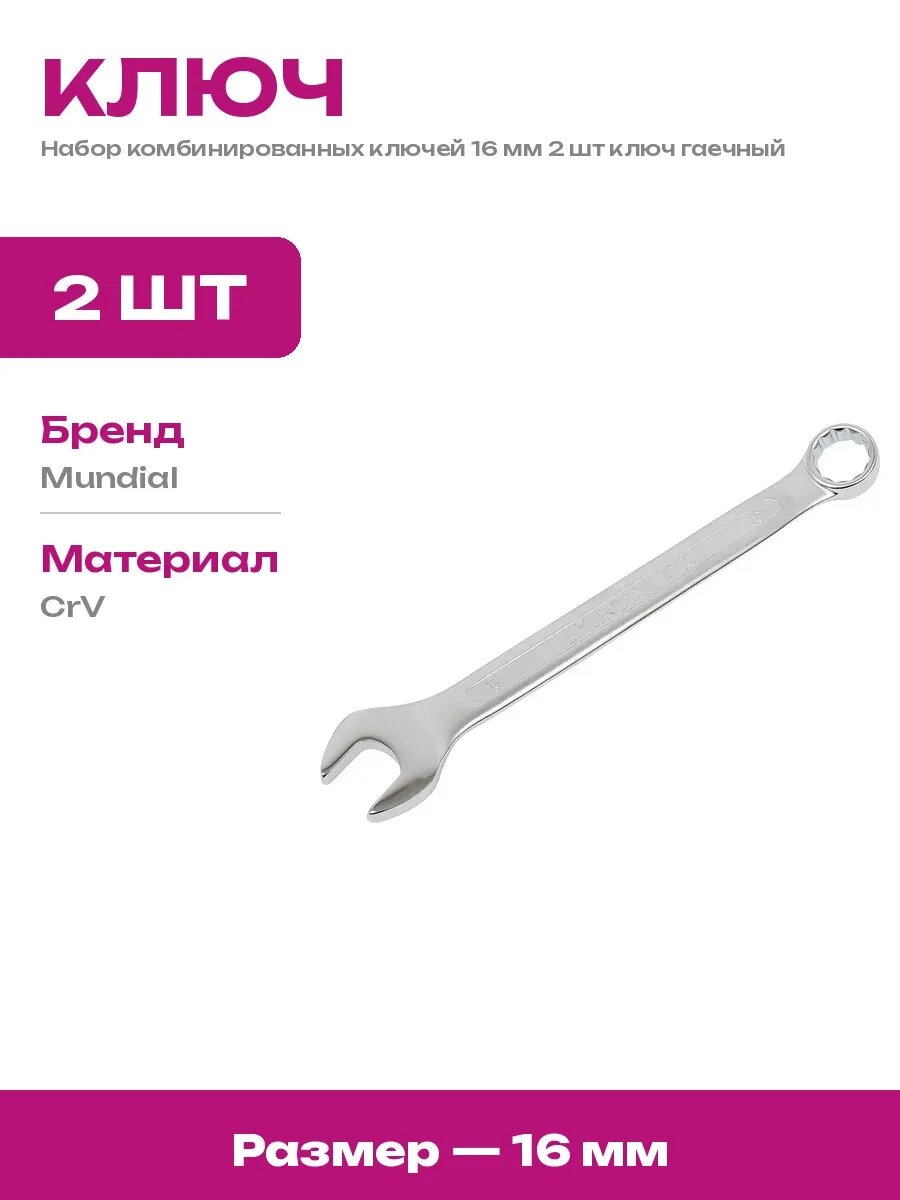 Ключ 16 мм комбинированный Cr-V 2 шт набор инструментов