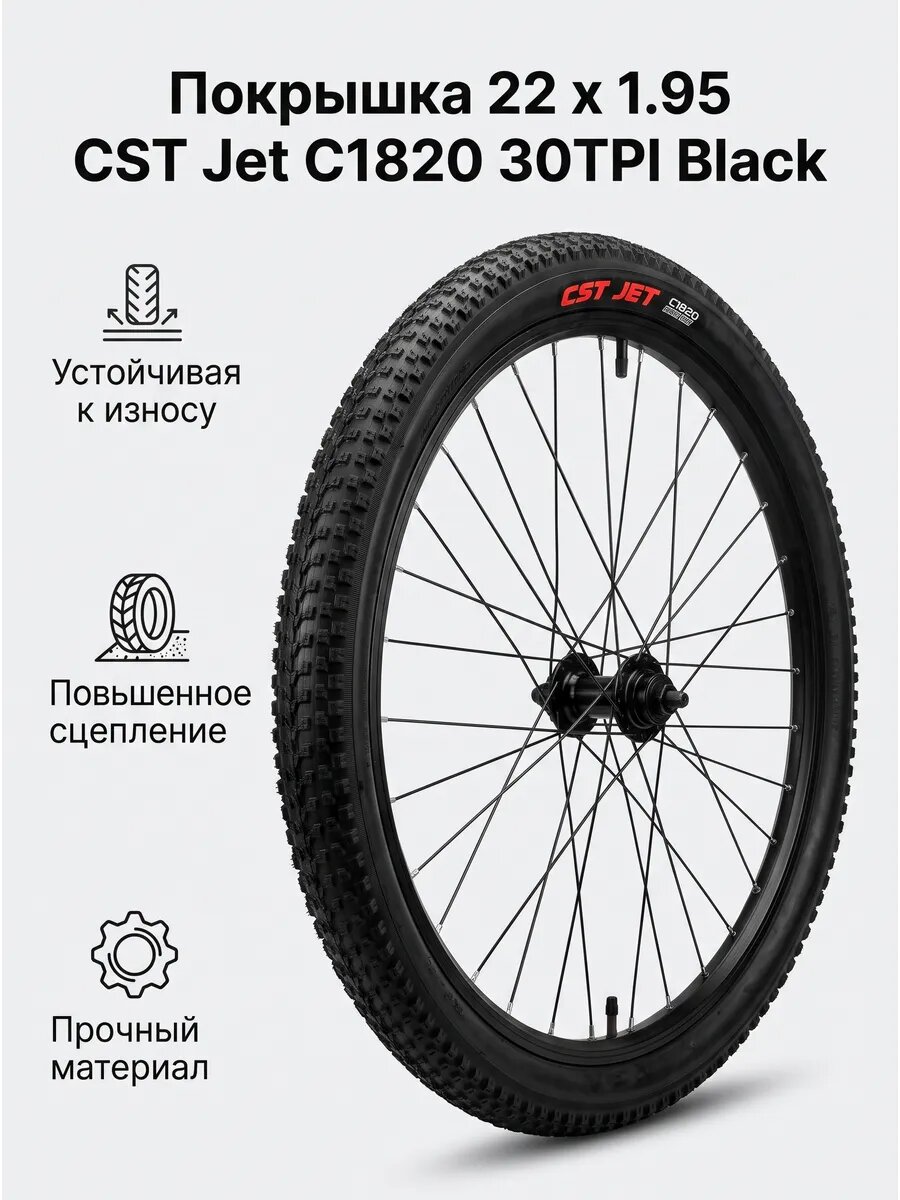 Покрышка 22 х 1.95 CST Jet C1820 30TPI Black