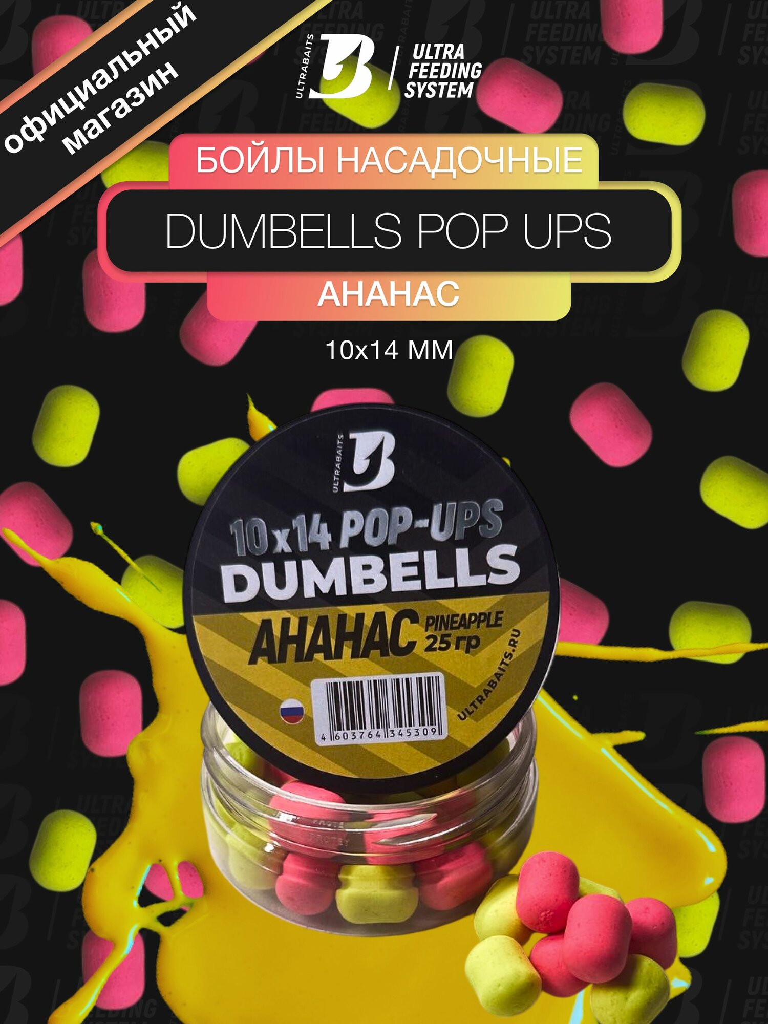 Дамбелсы насадочные плавающие ULTRABAITS " POP UPS" DUMBELLS "ананас" 10х14 мм, 25 г
