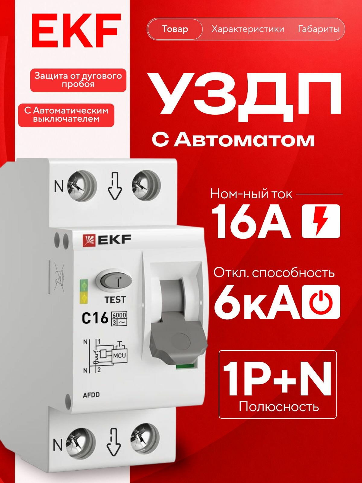 Устройство защиты от дугового пробоя (уздп) с Автоматом 16А 1P+N EKF PROxima
