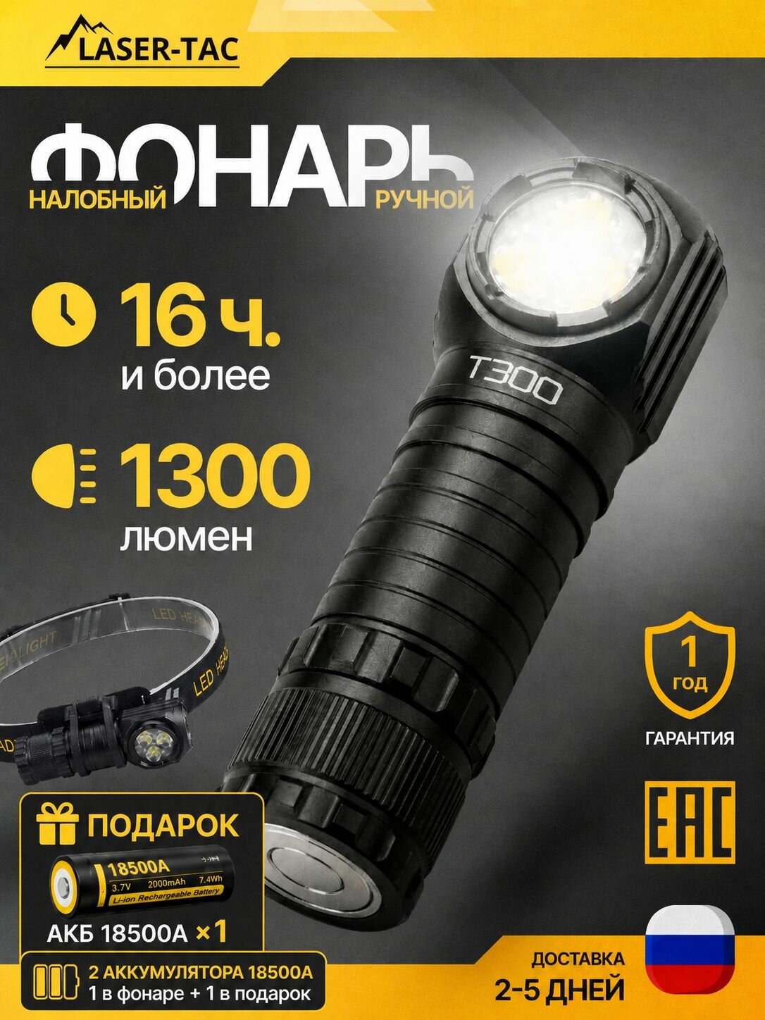 LASER-TAC Налобный фонарь налобный