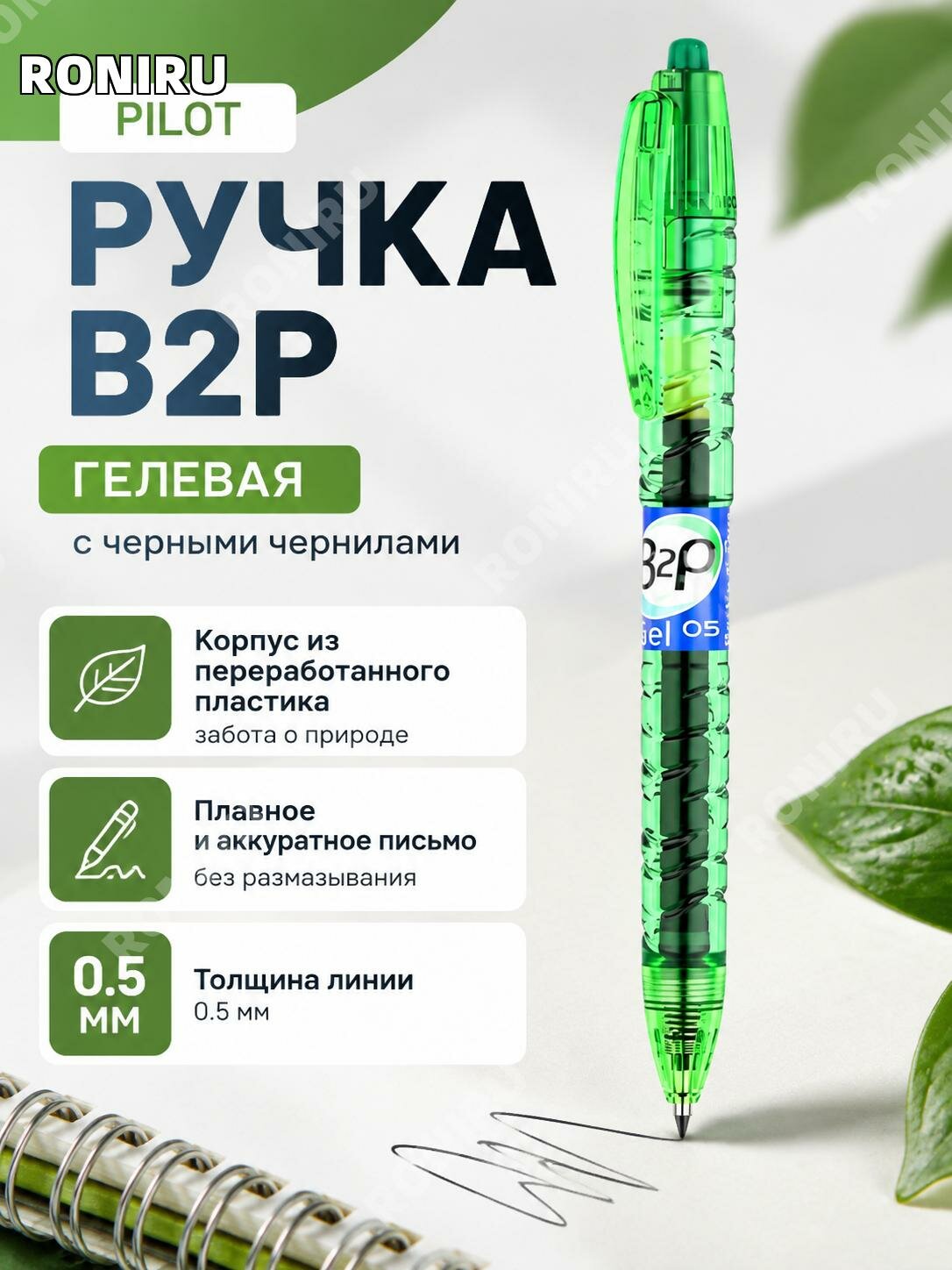 Гелевая ручка Pilot B2P0,5 мм, черные чернила, зеленый прозрачный корпус