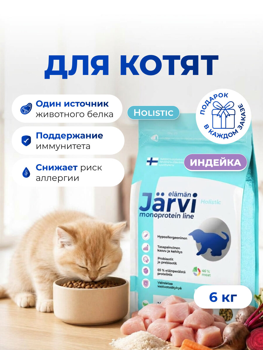 Сухой корм Jarvi Monoprotein line гипоаллергенный holistic для котят с индейкой, 6 кг