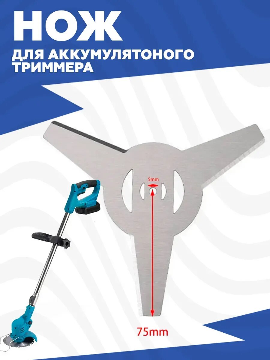 Нож 3т классический для аккумуляторного триммера