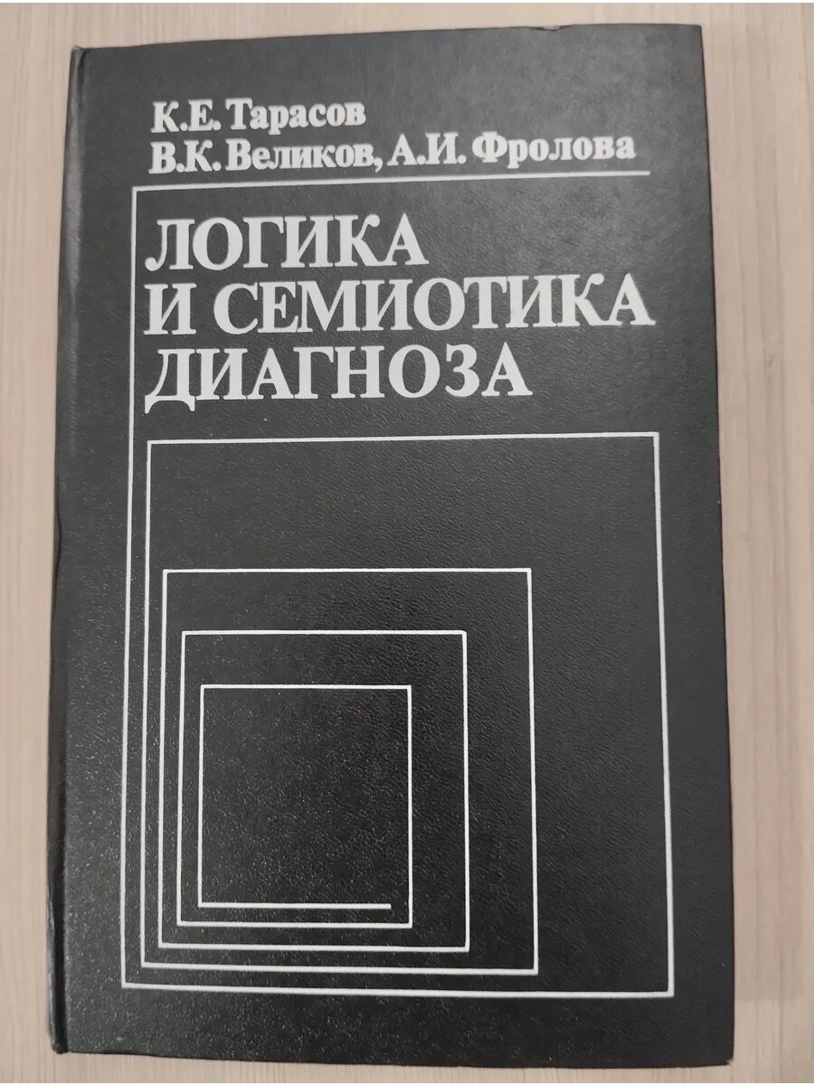 Логика и семиотика диагноза