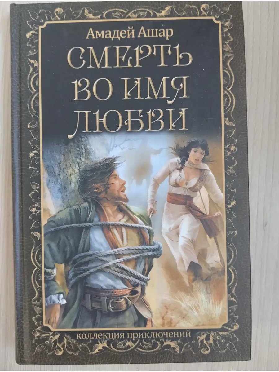 Смерть во имя любви