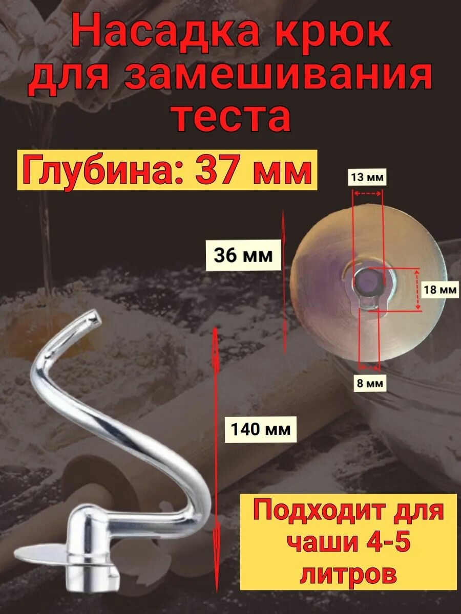 Насадка крюк для планетарного миксера Redmond 140 мм