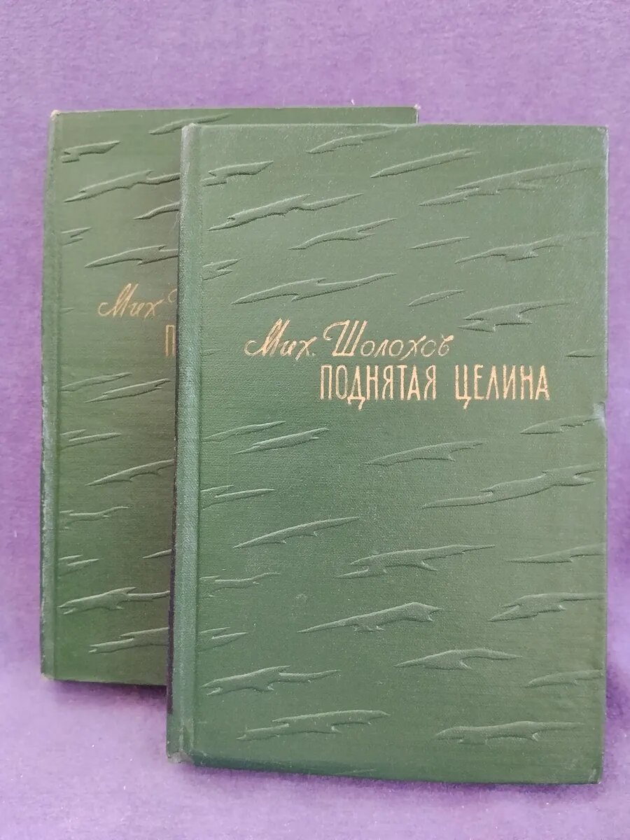 Комплект книг М. Шолохов " Поднятая целина "