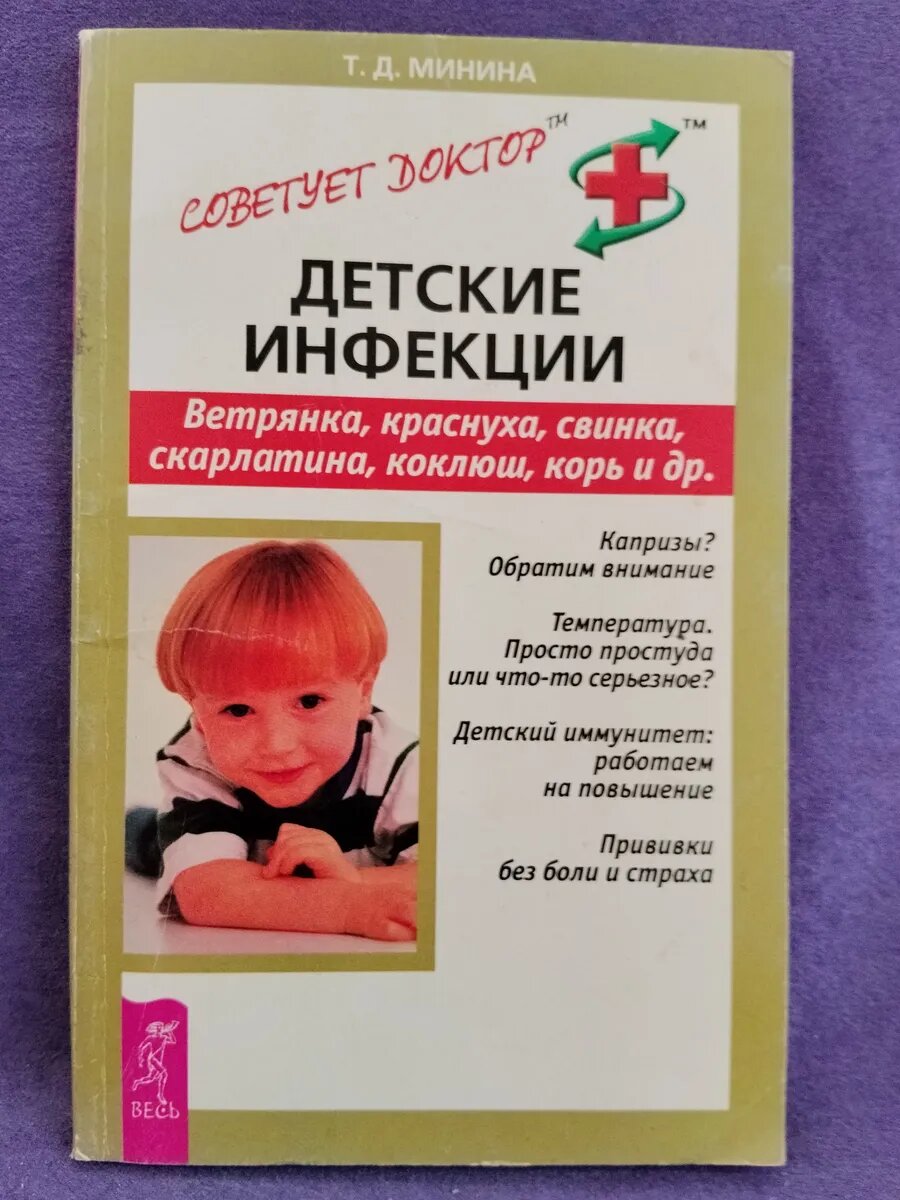 Книга Минина Т. " Детские инфекции. Ветрянке, краснуха, . "