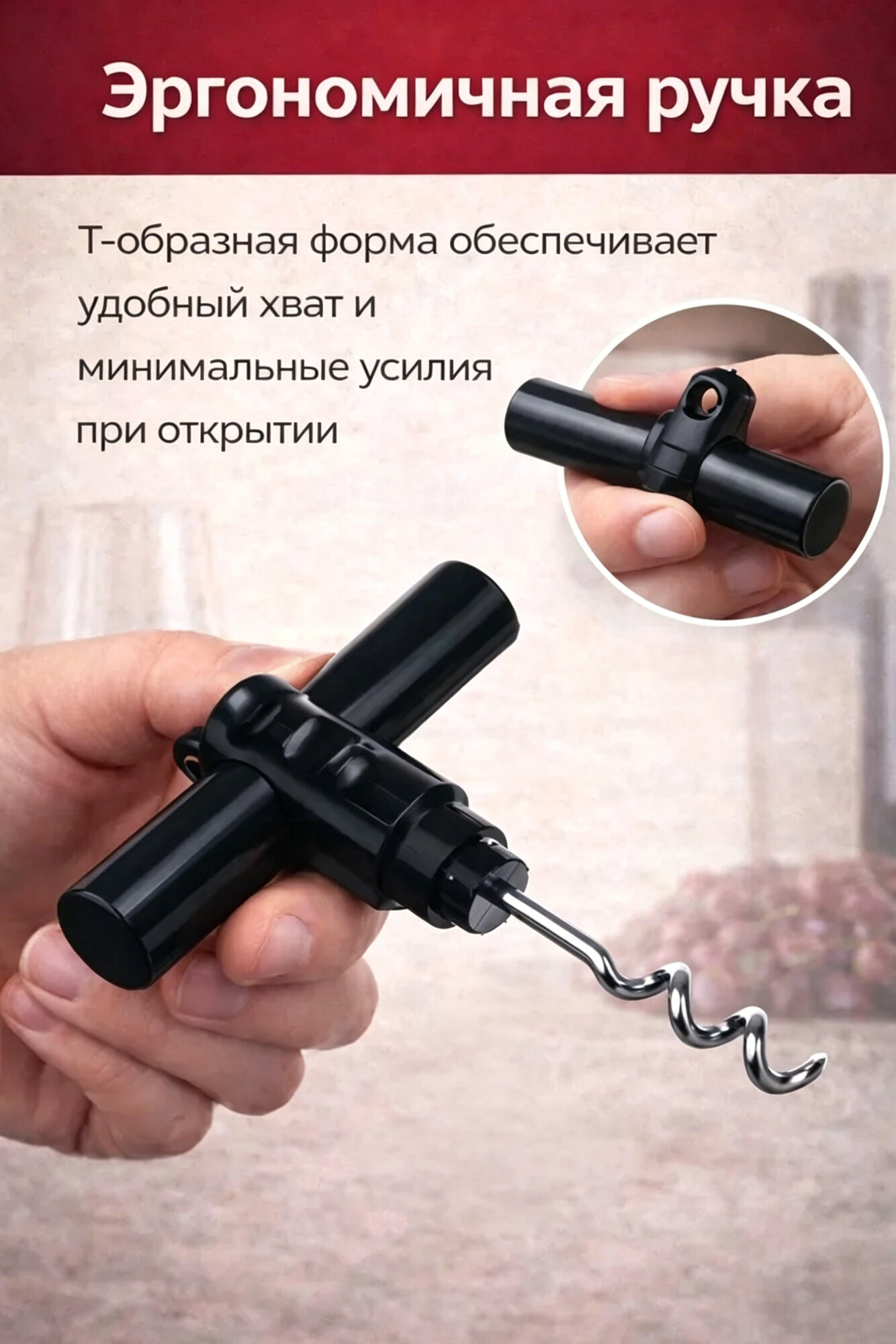 Штопор "-" — фото 1