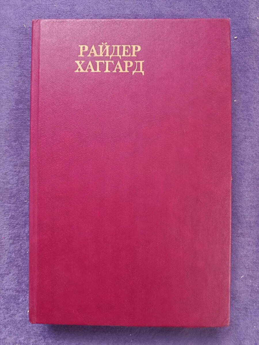 Книга Райдер Хаггард — Бенита. Владычица зари