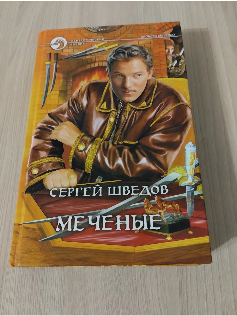 Меченые