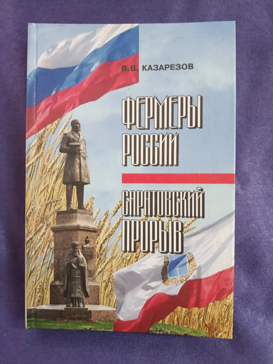 Книга В. В. Казарезов — Фермеры России. Саратовский прорыв