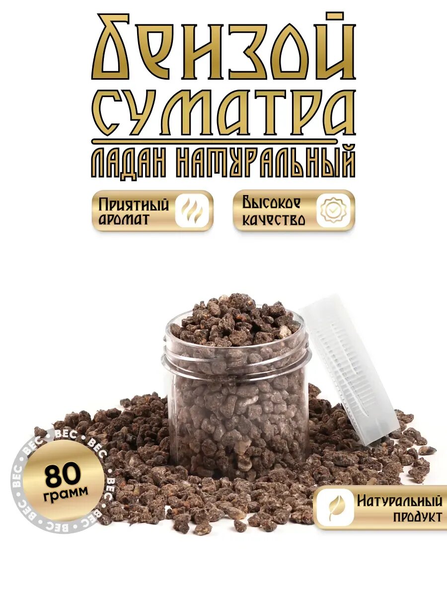 Ладан церковный натуральный Бензой Суматра 80 г