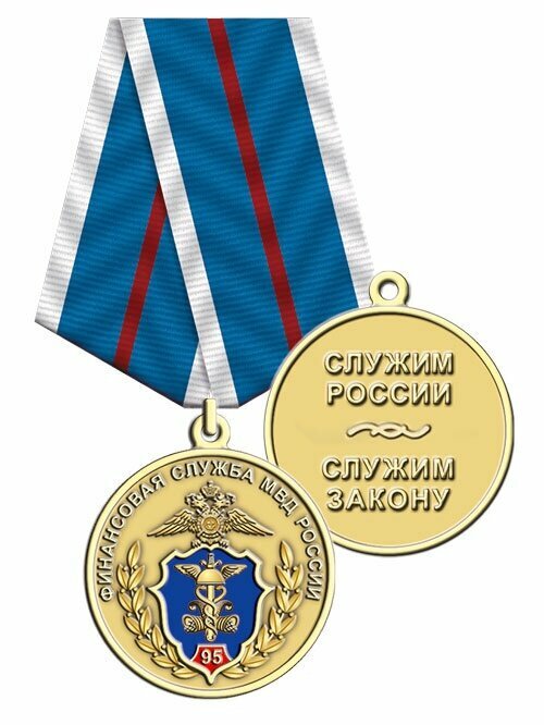 Медаль № 1 фсм латунь с покраской (95 лет Финансовой службе МВД России)
