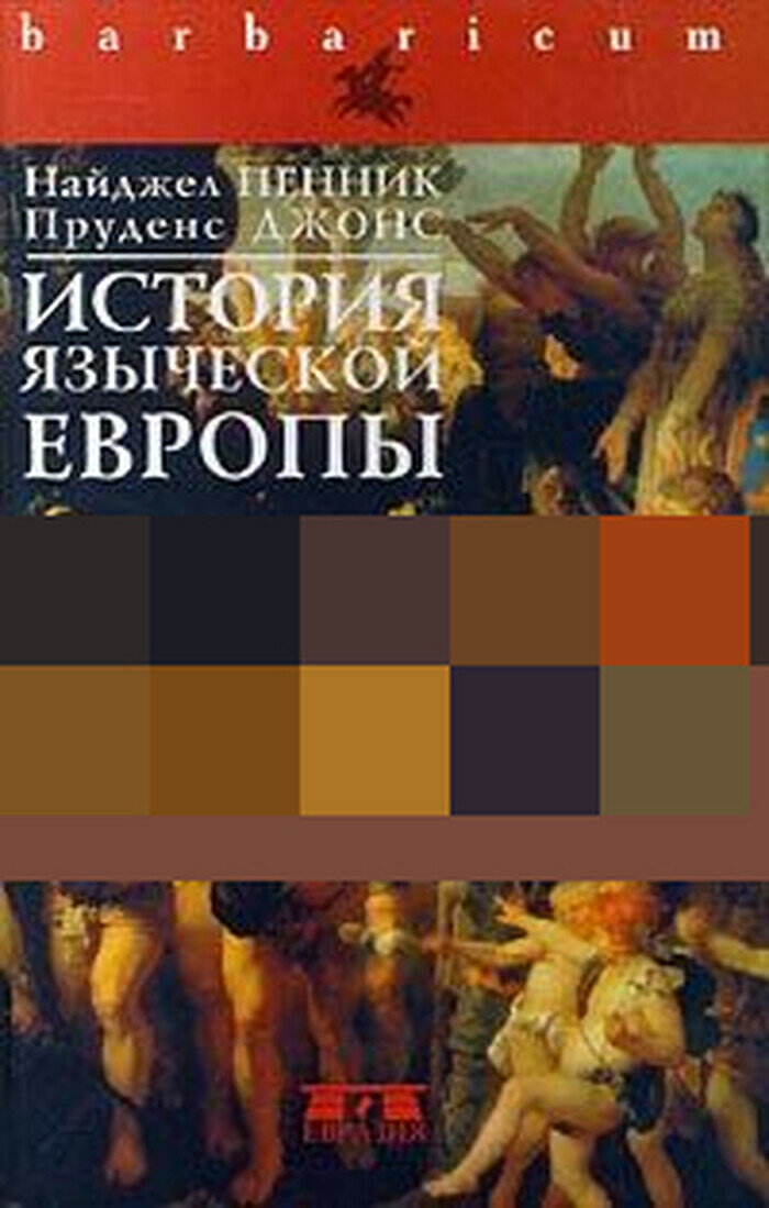 История языческой Европы